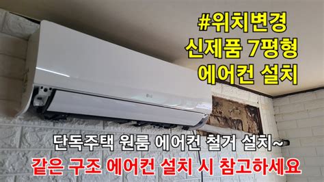 벽걸이 철거 신제품 룸 에어컨 설치 경기도 고양시 일산동구 중산동 단독주택 원룸 벽걸이 에어컨 위치 변경 설치 1층 외부 바닥 실내용 받침대 조립 상부 고정 에어컨