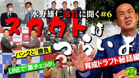 【現場のリアル】巨人育成ドラフト秘話続々！ 「本当に獲るんですか？」でも京本眞を指名！ ソフトバンクとの駆け引き 水野雄仁スカウト部長に聞く