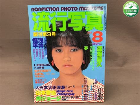 Yahooオークション 【yi 0705】流行写真 1984年8月号 三和出版【千