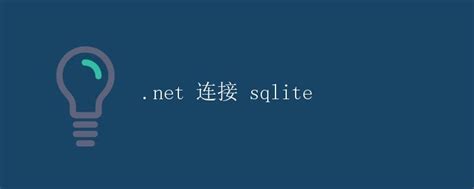 Net连接sqlite极客教程