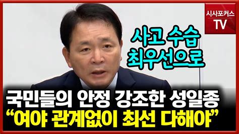 성일종 지금은 여야 관계없이 국민들의 안정을 위해 최선을 다해야 할 시간 Youtube