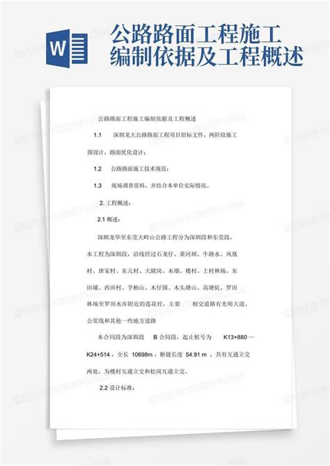 公路路面工程施工编制依据及工程概述Word模板下载 编号qadzewma 熊猫办公