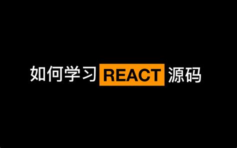 React源码你在第几层 哔哩哔哩 bilibili