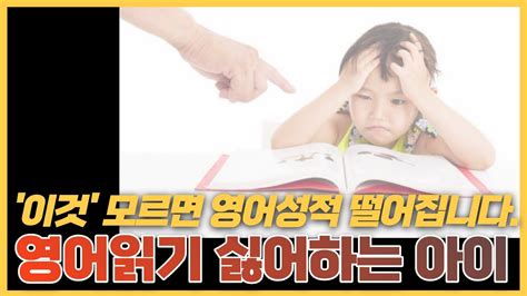 우리 아이가 영어를 못 읽는 이유 Feat 영어 잘 읽는 방법 Youtube