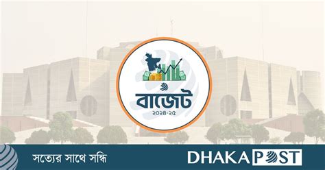 ২০২৪ ২৫ অর্থবছরের বাজেট পেশ আজ
