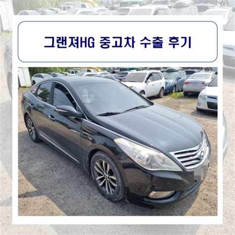 그랜져hg 중고차 수출 3000cc 프라임 등급 가솔린 차량 네이버 블로그