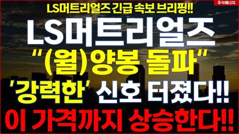 Ls머트리얼즈 월요일 양봉 돌파 강력한 신호 터졌다 이 가격까지 상승한다 Ls머트리얼즈주가전망 Ls머트리얼즈 긴급속보
