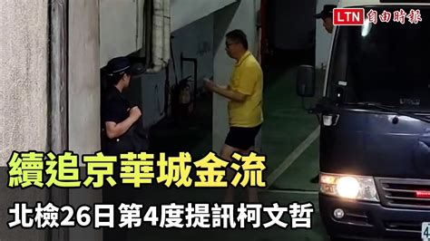 續追京華城金流 北檢26日第4度提訊柯文哲 Youtube