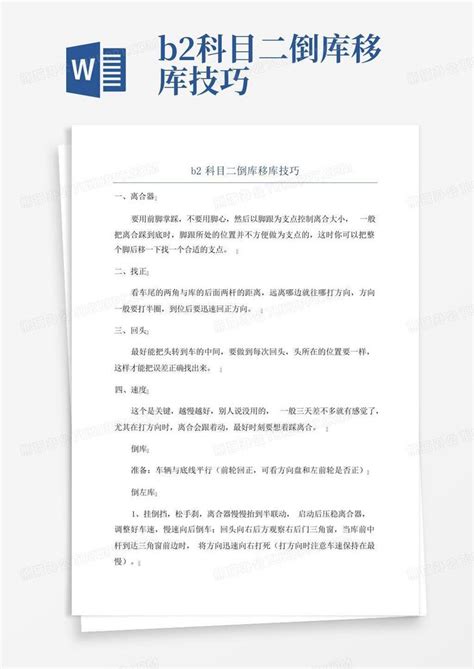 b2科目二倒库移库技巧Word模板下载 编号lvxkgpmo 熊猫办公