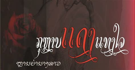 ສາວເມີງວັງ ເລື່ອງສັ້ນ ກຸຫຼາບແດງແທງໃຈ
