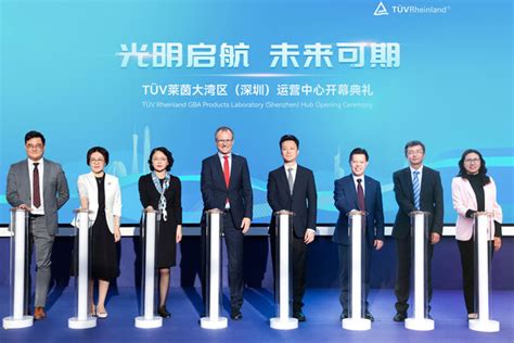 Tüv莱茵大湾区（深圳）运营中心开业，助推区域经济融合创新 生物通