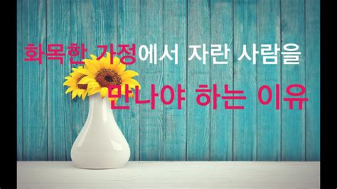 화목한 가정에서 자란 사람을 만나야 한다고 말하는 이유가 뭘까 Youtube