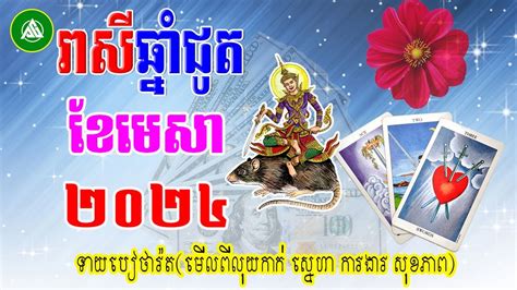 រាសីឆ្នាំជូត ខែមេសា ឆ្នាំ២០២៤ ទាយបៀថារ៉ត Youtube