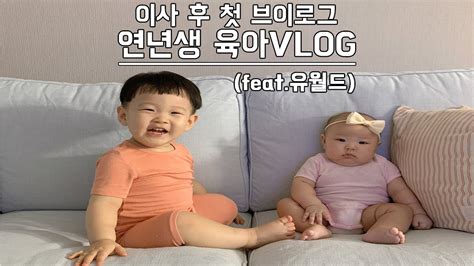 31 연년생육아브이로그 Youtube
