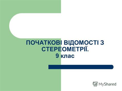 Презентация на тему ПОЧАТКОВІ ВІДОМОСТІ З СТЕРЕОМЕТРІЇ 9 клас ЛЮБІ