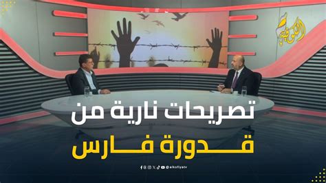 لقاء خاص قدورة فارس رئيس هيئة الأسرى والمحررين يكشف كواليس وأسرار صفقة
