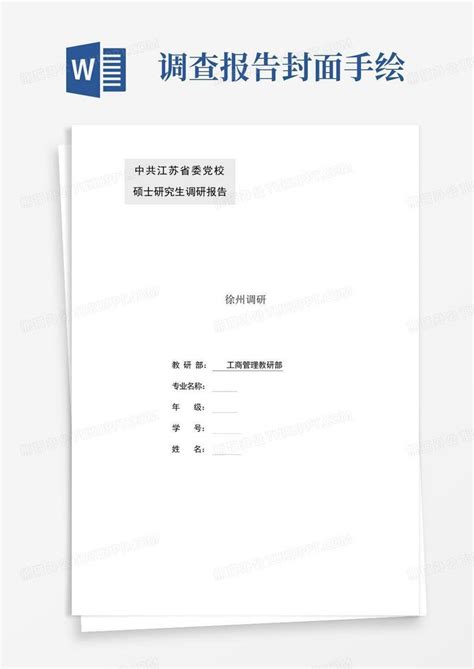调研报告封面word模板下载编号qdpbxbgm熊猫办公