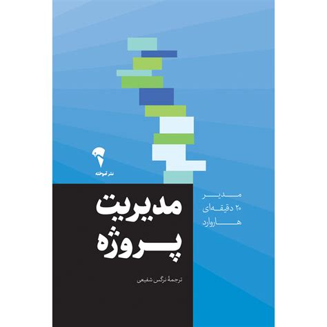 مدیریت پروژه مدیر 20 دقیقه‌ای نشر آموخته