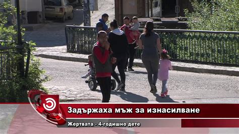 Задържаха мъж от Рила за изнасилване на 4 годишно дете Youtube