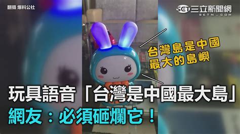 玩具語音「台灣是中國最大島」 網友：必須砸爛它！｜三立新聞網 Youtube