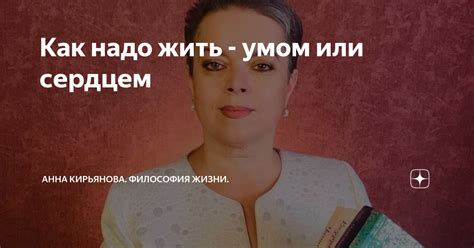 Как надо жить умом или сердцем Анна Кирьянова Философия жизни Дзен