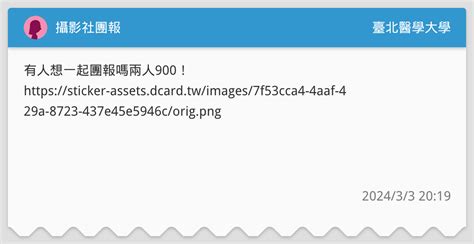 攝影社團報 臺北醫學大學板 Dcard