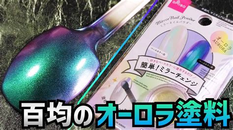 百均のオーロラ塗料！？ダイソーミラーパウダーをお試し Youtube