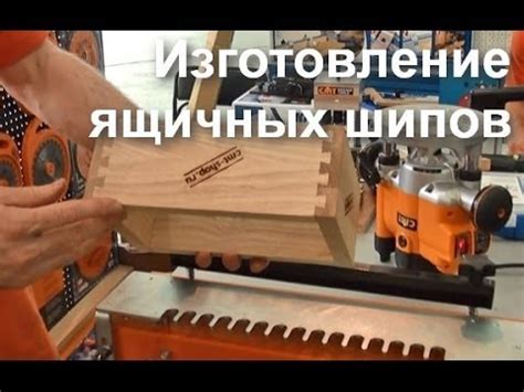 Изготовление ящичных шипов - YouTube