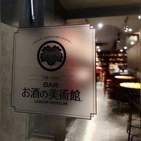 八坂神社前店 お酒の美術館