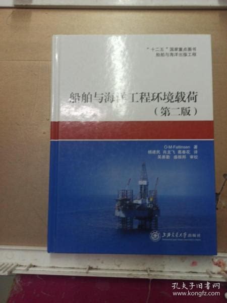 船舶与海洋工程环境载荷 第二版 英 福尔特森 著；杨建民、肖龙飞、葛春花 译孔夫子旧书网