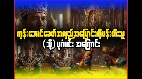 ကုန်းဘောင်ခေတ် အလှည့်အပြောင်းကို ဖန်တီးသူ သို့ ပုဂံမင်းအကြောင်း Youtube
