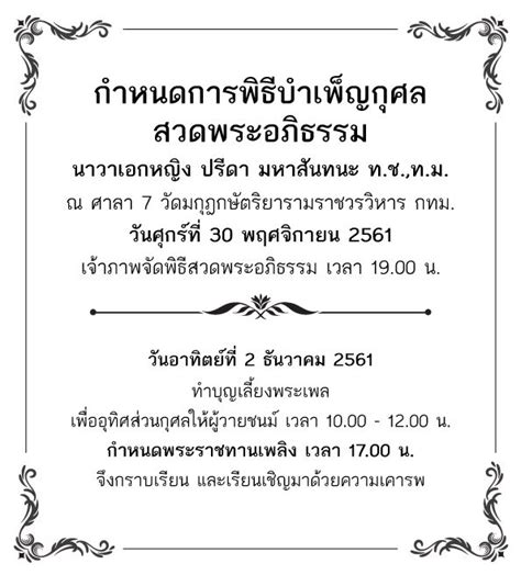 กำหนดการพิธีบำเพ็ญกุศล สวดพระอภิธรรม นาวาเอกหญิง ปรีดา มหาสันทนะ ข่าวสด