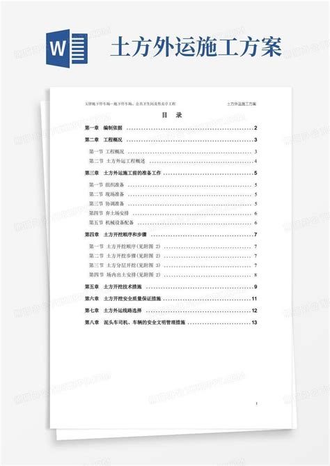 土方外运施工方案Word模板下载 编号lmzkyzbq 熊猫办公