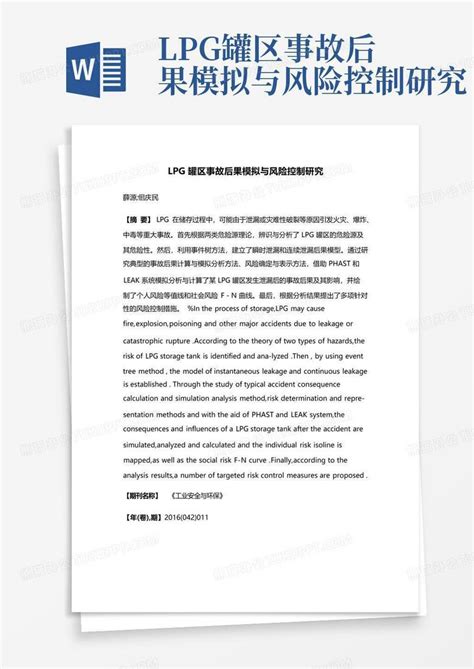 lpg罐区事故后果模拟与风险控制研究Word模板下载 编号qvmneovj 熊猫办公