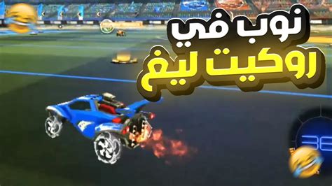 نوب في روكيت ليق😂😂 Youtube