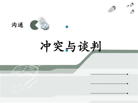 冲突与谈判 word文档在线阅读与下载 免费文档
