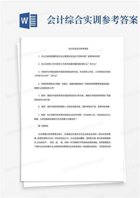 会计综合实训参考答案word模板下载编号qbxodmyw熊猫办公