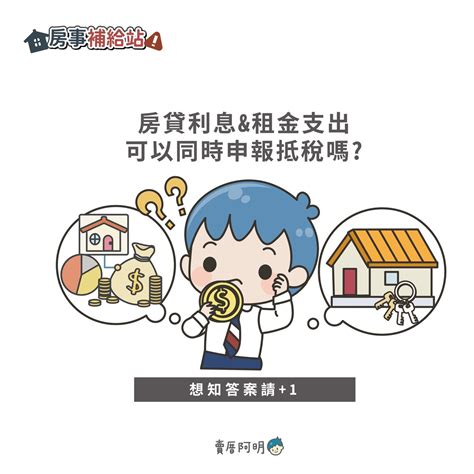 房貸利息and租金支出可以同時申報抵稅嗎 M News 賣厝阿明 知識 阿 賣厝阿明 知識｜台灣第一個跨媒體買房知識平台