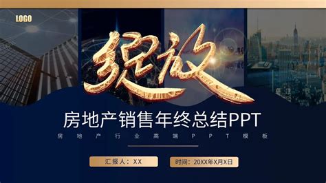 房地产销售年终总结ppt模板 会员免费下载 Ppter吧