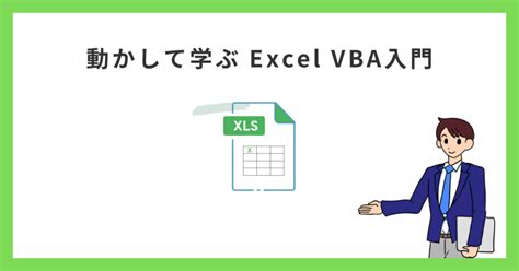 【初心者向け】動かして学ぶexcel Vba入門（9） Ecf Tech