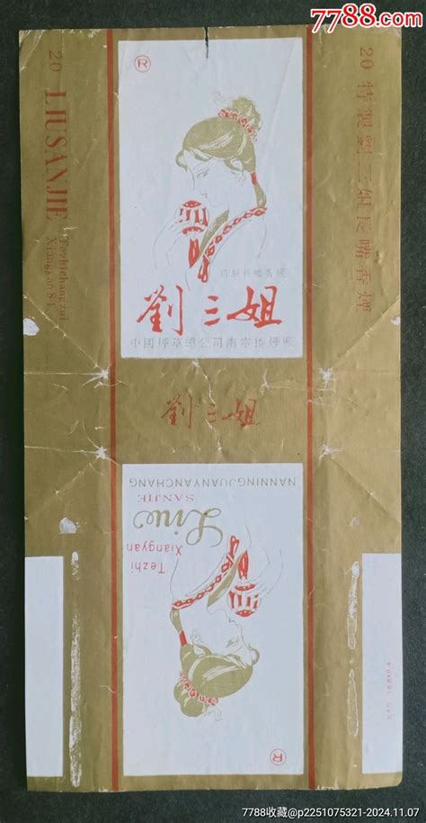 刘三姐烟标烟盒图片赏析收藏价值7788画报