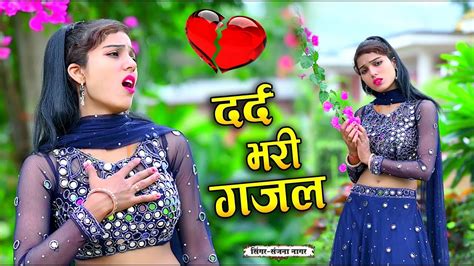 रुला देने वाली ग़ज़लें ~ दर्द भरी ग़ज़ल ~ Sanjana Nagar Sad Ghazal