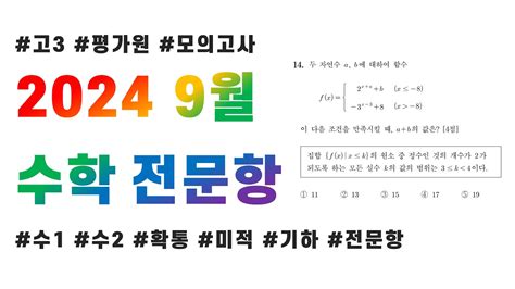 2024 고3 9월 평가원 모의고사 수학공통 확통 미적 기하 전문항 해설 Youtube