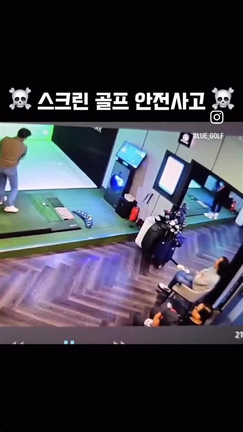스크린 골프 안전사고 유머이슈 꾸르
