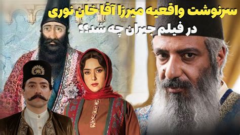 سرنوشت میرزا آقا خان نوری در فیلم جیران چه شد؟ عاقبت میرزا آقا خان نوری