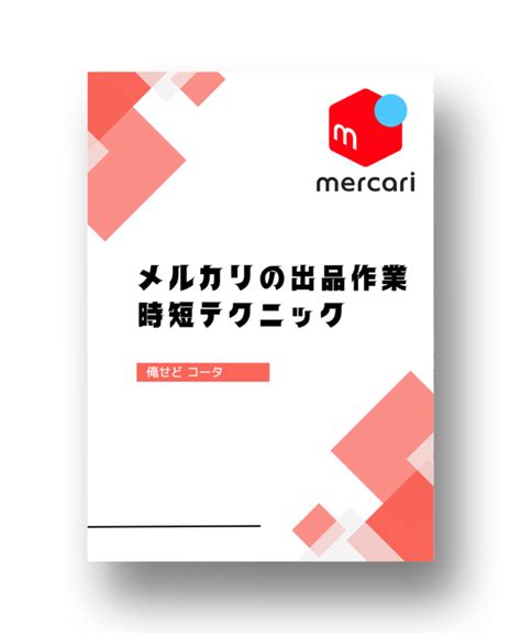 無料マニュアル 俺が副業せどりで月100万稼げるようになるまで