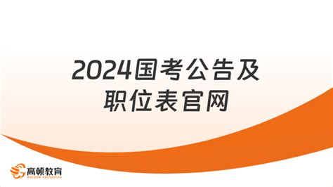 2024国考公告及职位表官网为国家公务员局！ 高顿教育