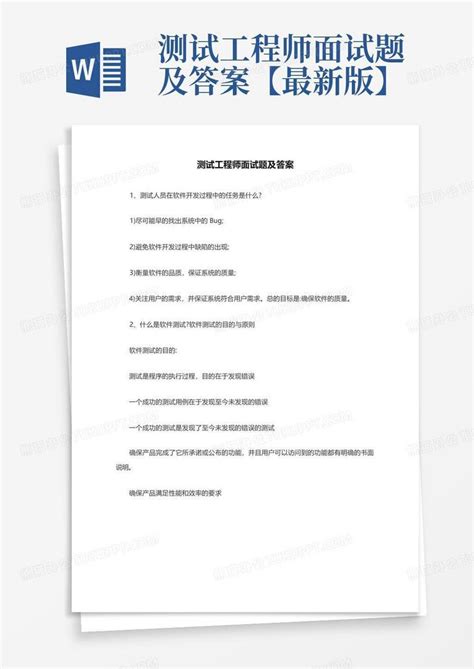 测试工程师面试题及答案最新版Word模板下载 编号qzmmzwpo 熊猫办公