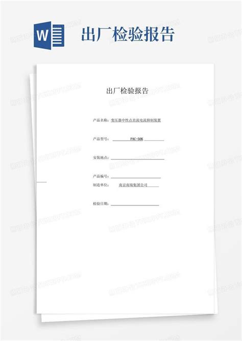 出厂检验报告word模板下载编号lgmoobgx熊猫办公