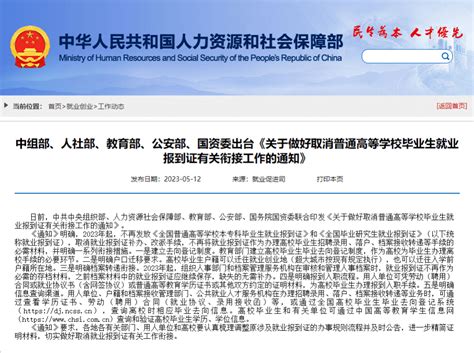 五部门：2023年起不再发放就业报到证毕业生高等学校教育
